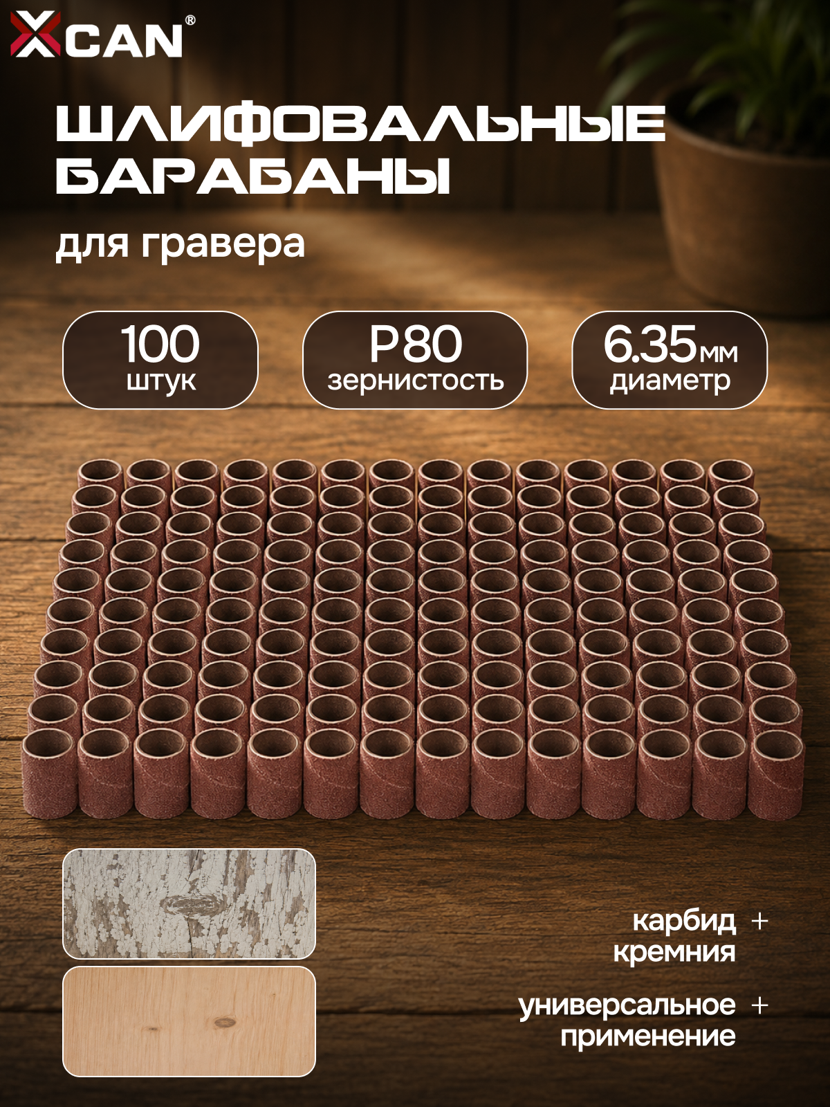 Шлифовальные барабаны XCAN 6,35 мм зерно 80 грит, абразивная шарошка, насадки для гравера, Dremel и дрели 100 шт