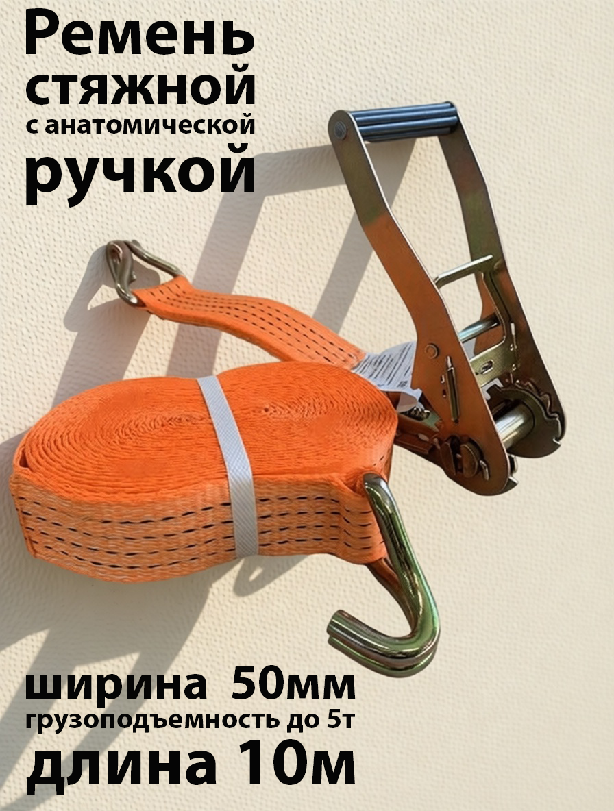 Ремень стяжной КанТраст, для груза до 5т, ширина 50мм, длина 10м, с анатомической ручкой