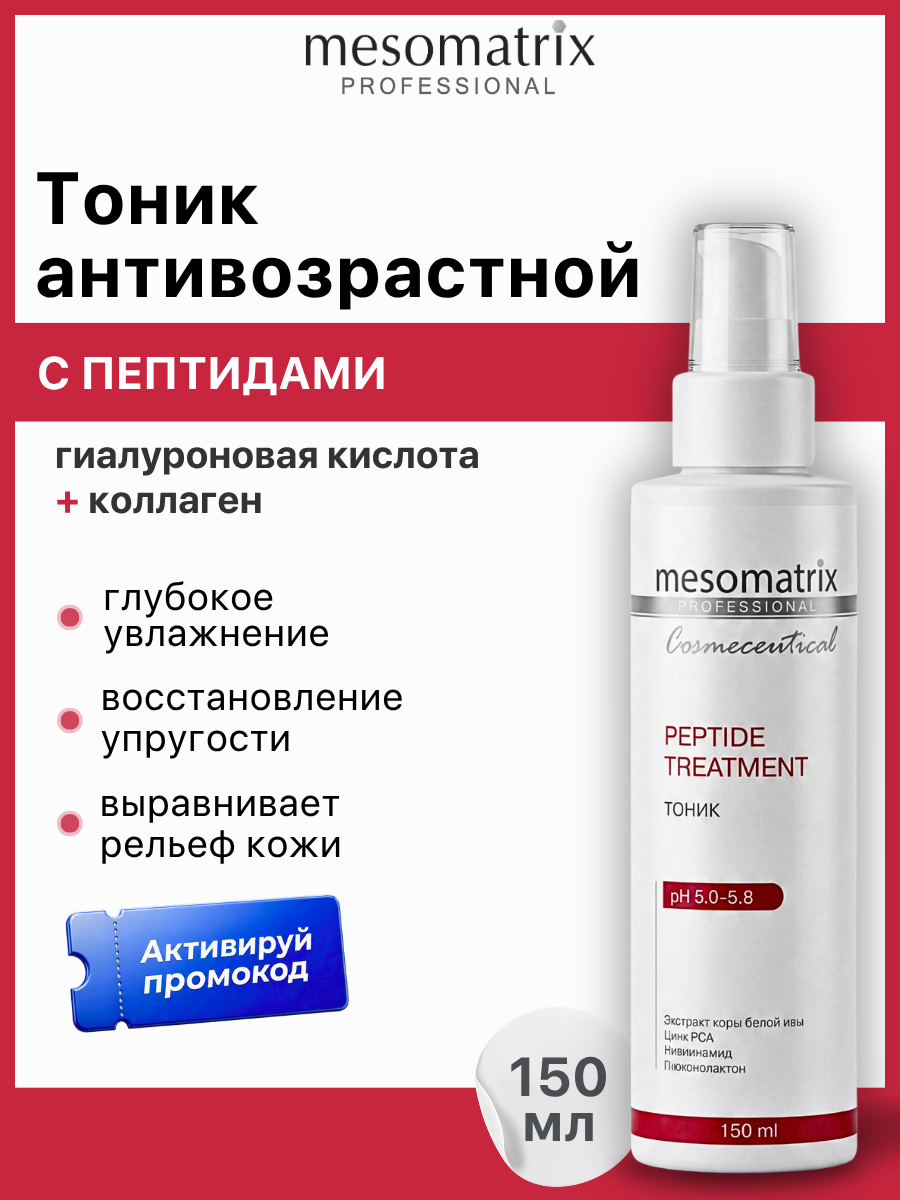 Антивозрастной тоник для лица PEPTIDE TREATMENT, с пептидами и коллагеном, 150 мл, Mesomatrix