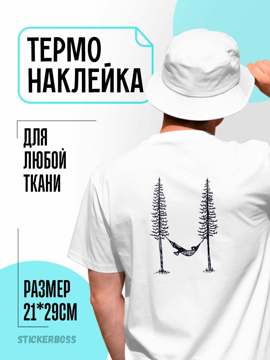 Термонаклейка термотрансфер на одежду Гамак