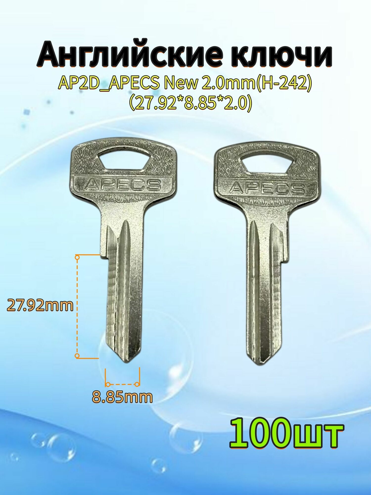 Заготовка для изготовления ключа английского типа AP2D_APECS New 2.0mm(H-242), 27.92x8.85x2.0 мм, 100 шт