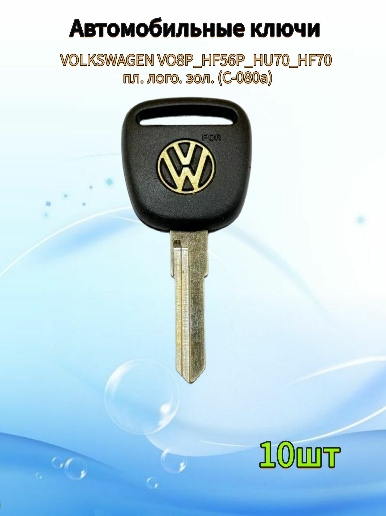 Заготовка ключа Фольсваген VOLKSWAGEN VO8P_HF56P_HU70_HF70 пл. лого. зол. (C-080a) 10 шт .