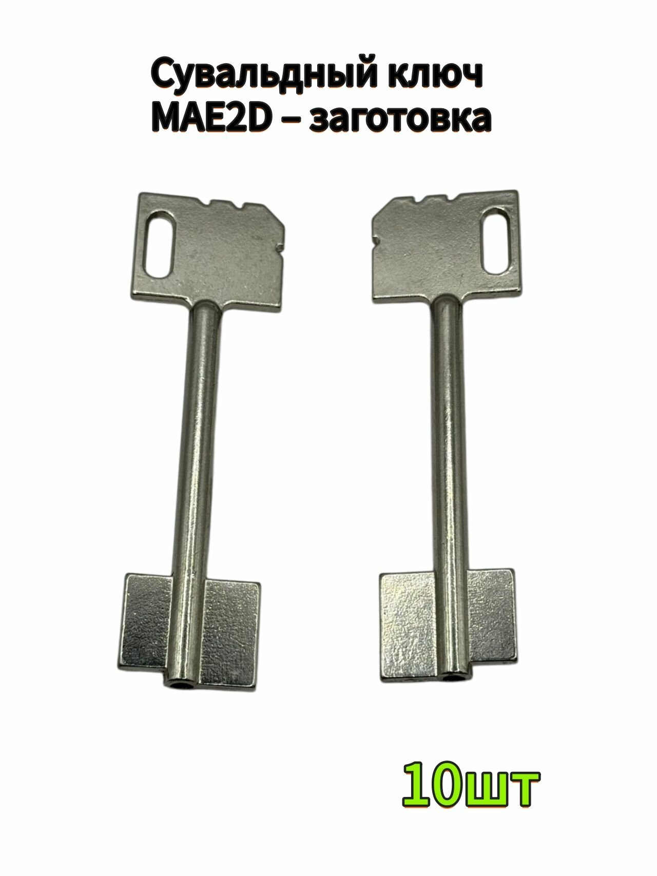 Ключи сувальдного типа МАЙЕР-2 DV110 10шт.