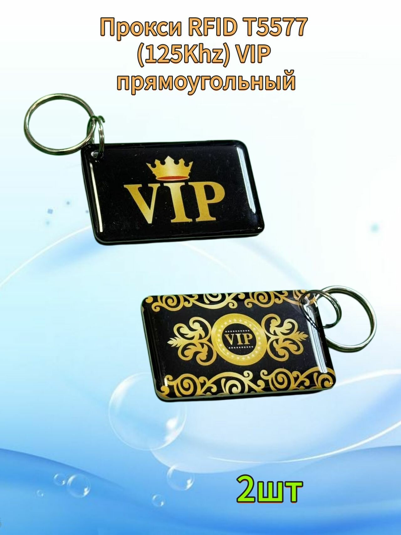 Ключ для домофона T5577 "VIP прямоугольный" эпоксидный, перезаписываемый, 125 кГц. Брелок-заготовка для копирования Em-Marine 2шт
