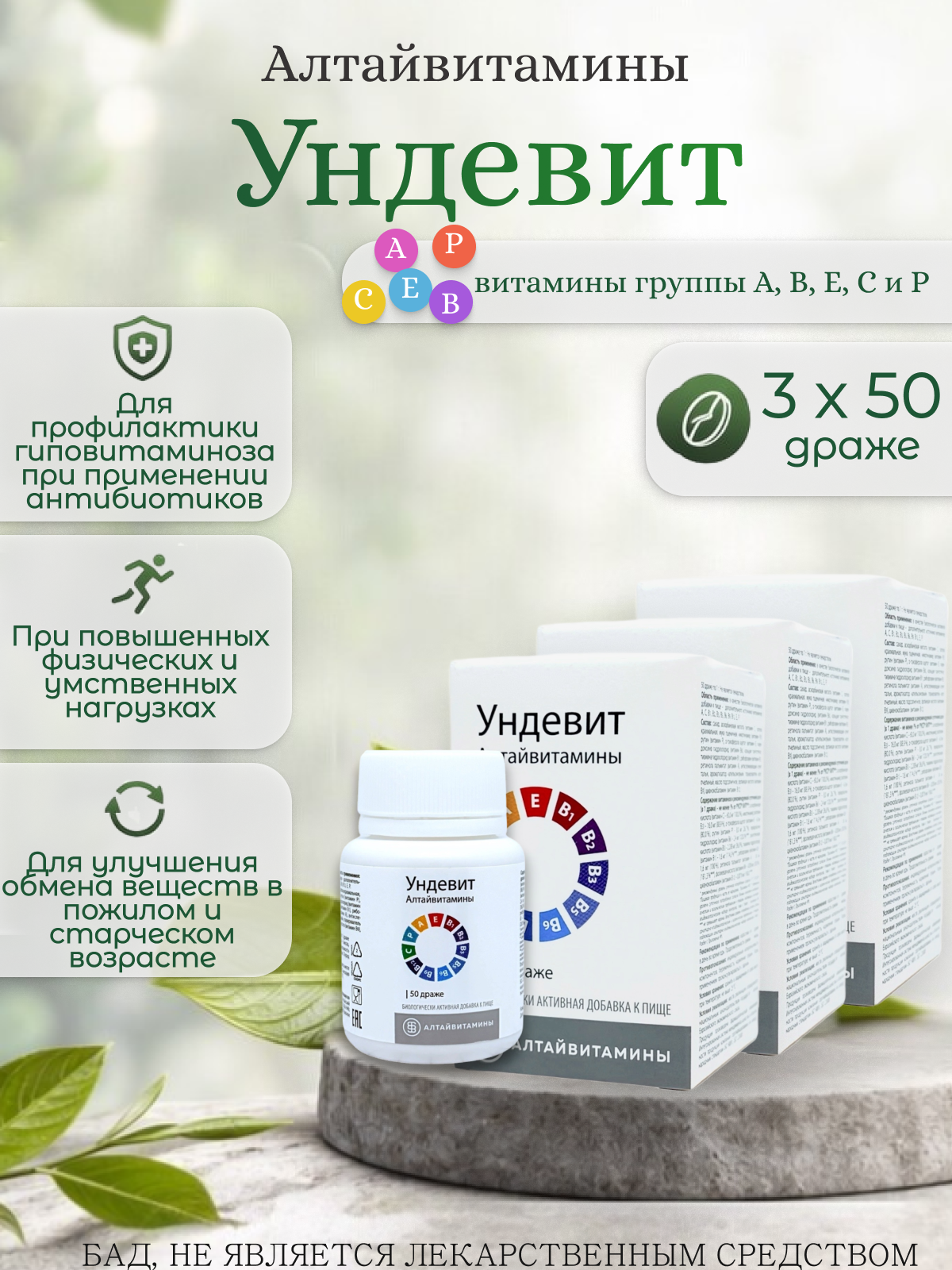 Ундевит «Алтайвитамины», комплекс витаминов А, В, Е, С и Р, 3 упаковки по 50 драже по 1 г