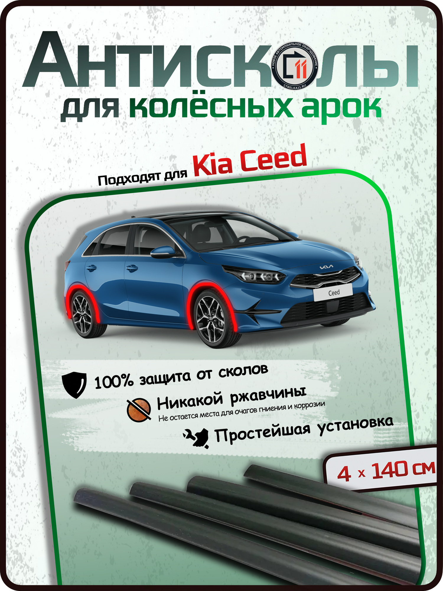 Защита от сколов на арках для KIA CEED. Антискол "Стрелка" - Комплект (4шт)