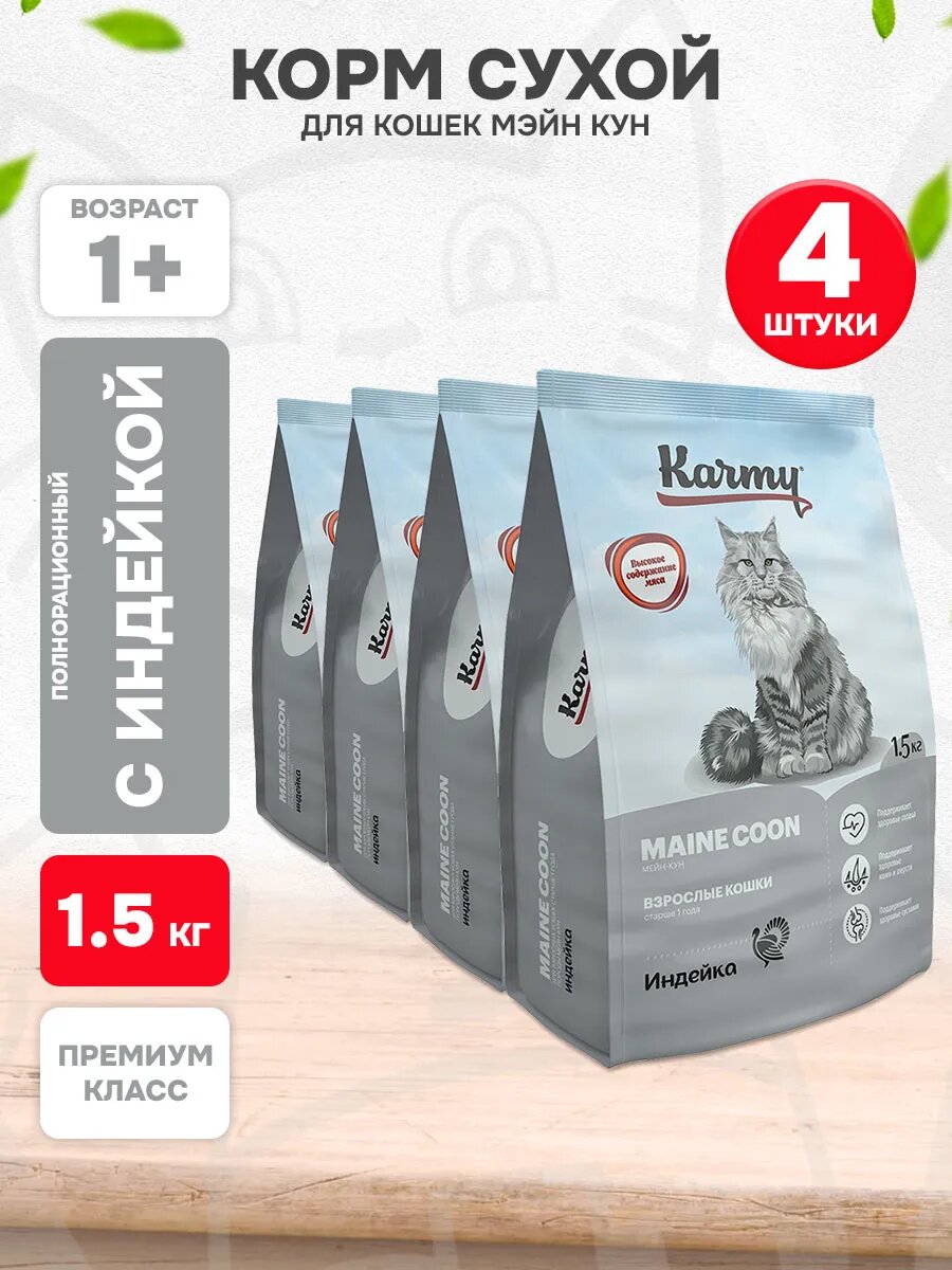 Корм сухой Karmy Maine Coon Adult для взрослых кошек мэйн кун, индейка, 1,5 кг х 4 шт
