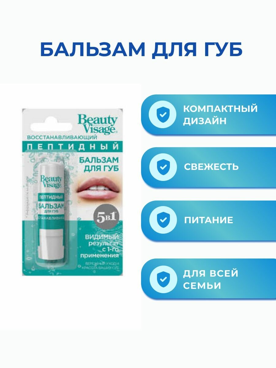 Фитокосметик Бальзам для губ Beauty Visage Восстанавливающий пептидный, 3,6г