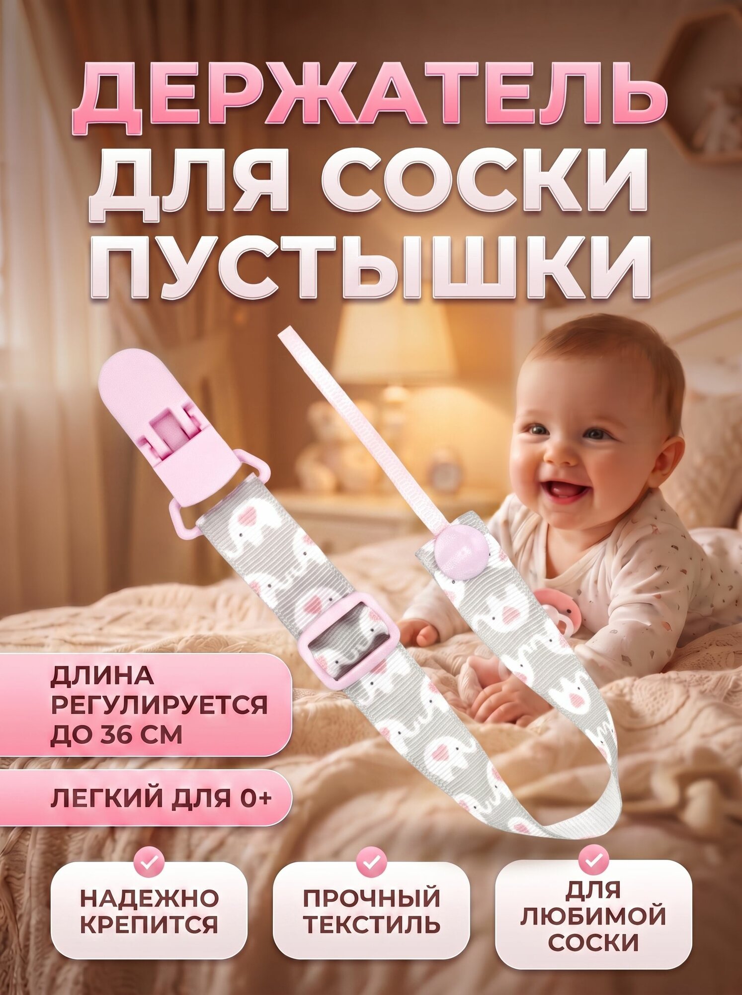Держатель-клипса для соски пустышки, грызунка. Тканевый. Слоник