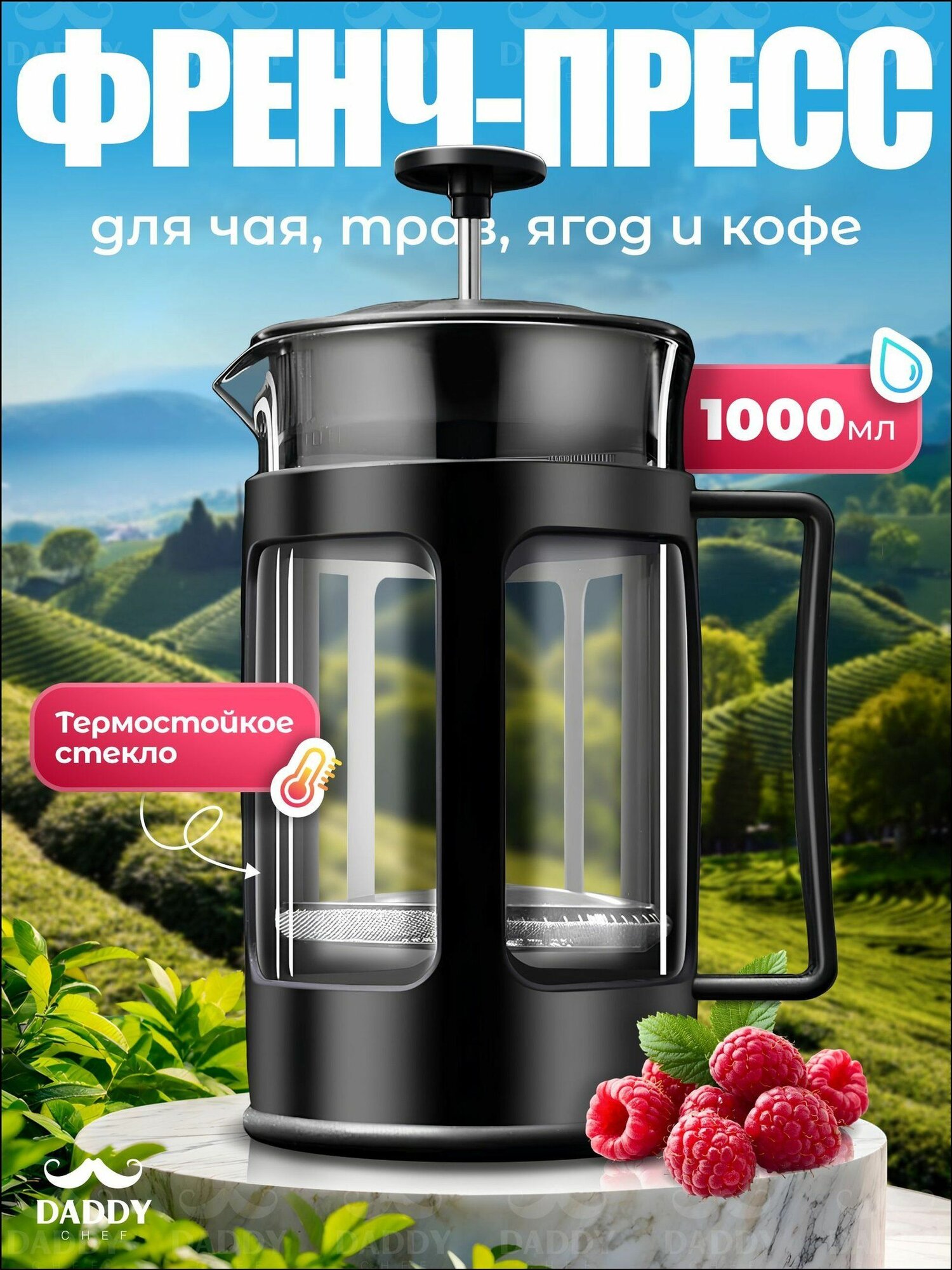 Френч-пресс "приготовление пищи", 1000 мл