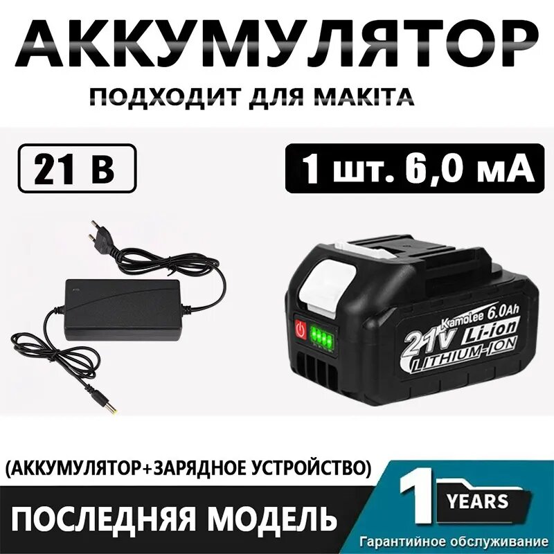 Литиевая батарея Kamolee высокой емкости с индикатором заряда (батарея 21 В 6,0 Ач*1, зарядное устройство*1)