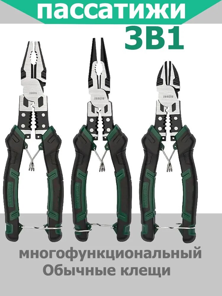 3 в 1 Многофункциональный набор пассатижи бокорезы длинногубцы для электрика