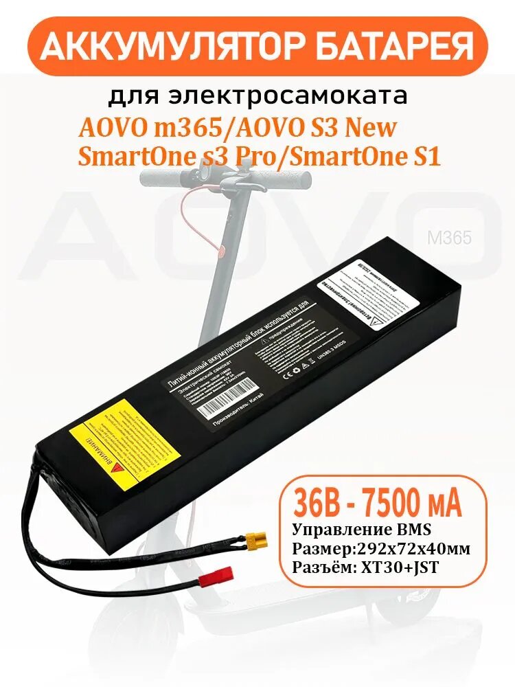 Aovo M365 Pro аккумулятор;36B 7.5ah Встроенная защитная панель Порт соединения: XT30+JST