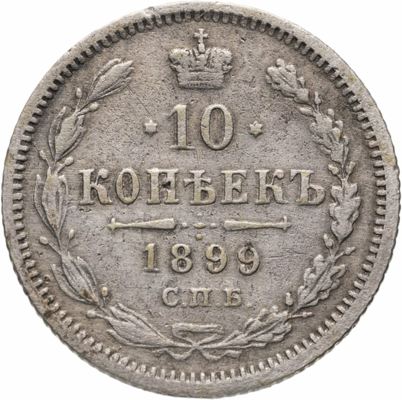 10 копеек 1899 СПБ-АГ, Серебро 500, в сохранности F