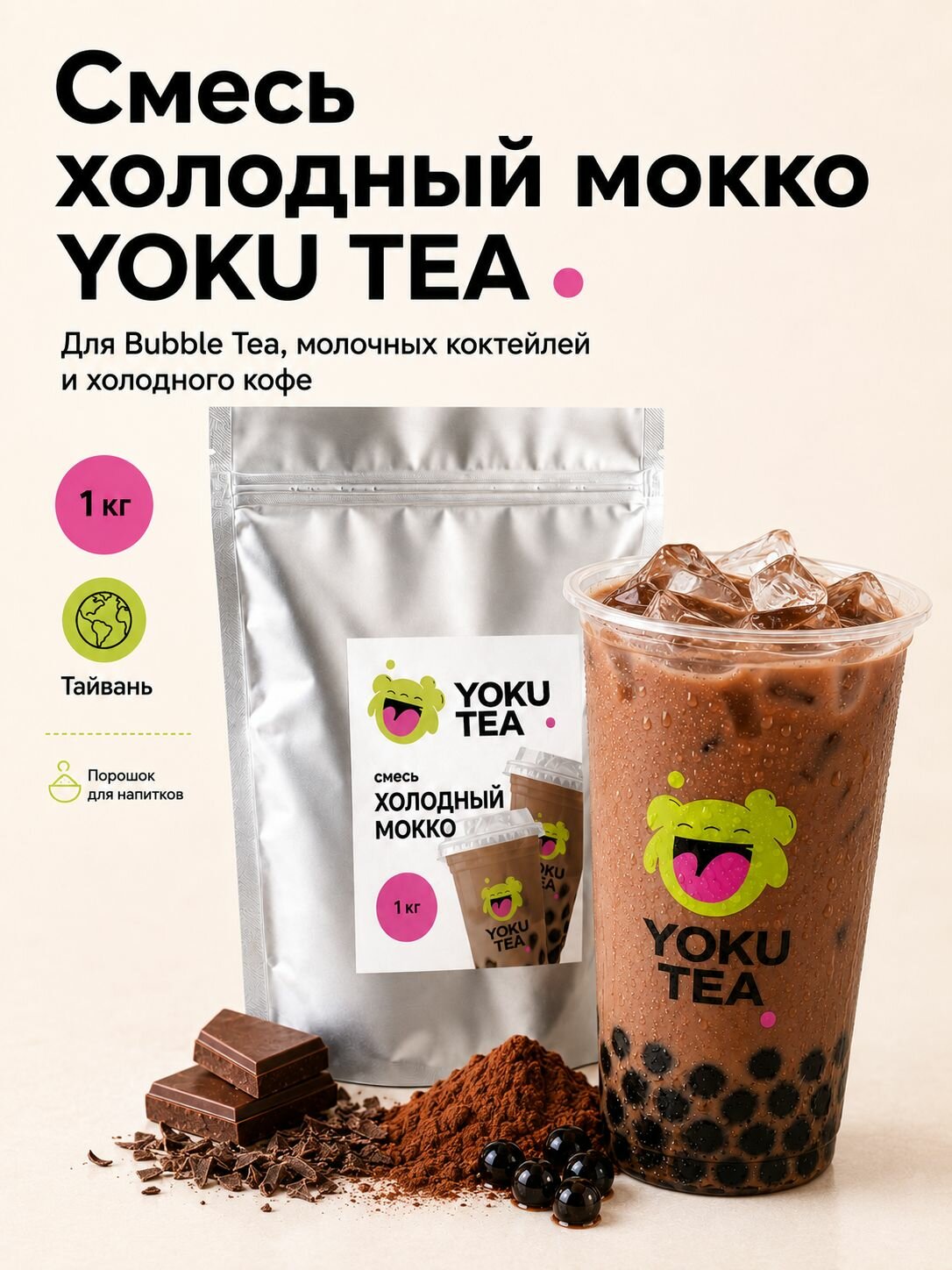 Смесь Мокко YOKU TEA 1 кг, порошок для Bubble Tea, бабл ти, молочных коктейлей и холодного кофе
