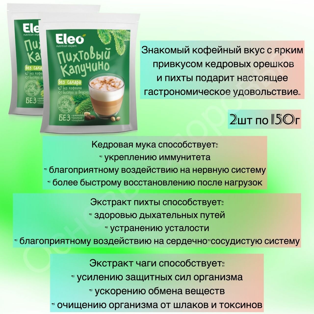 Набор " Пихтовый капучино без сахара" 2шт по 150 гр, Eleo.