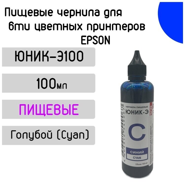 Пищевые чернила для 6-цветных принтеров Epson Юник-100MC Cyan (100мл)