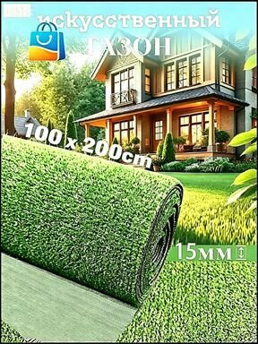 Газон искусственный,1х2м