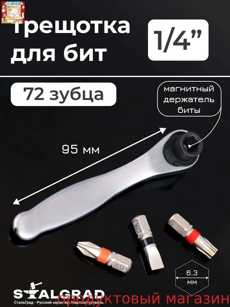 Ключ трещотка для бит 1/4" маленькая 72 зубца