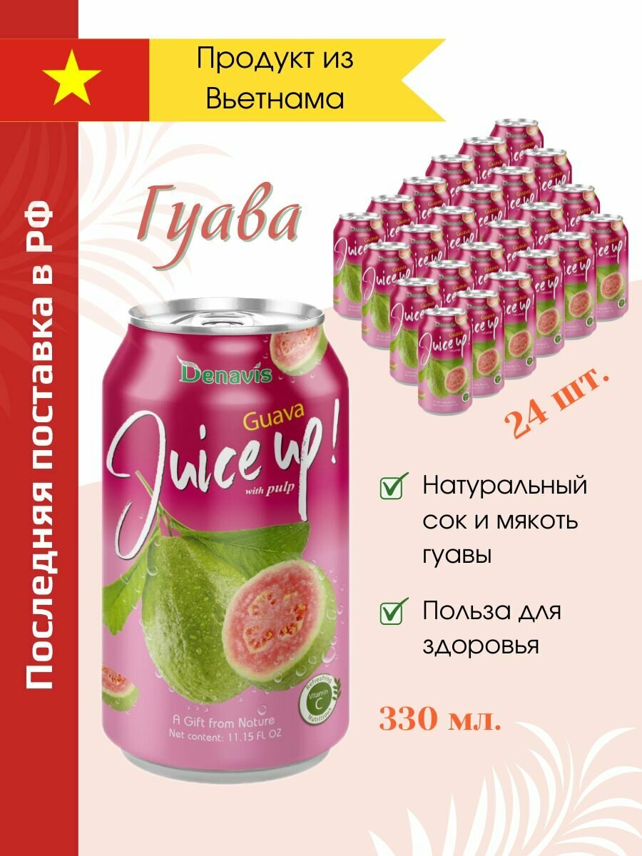 Напиток сокосодержащий Denavis Гуава с соком и мякотью гуавы, Вьетнам, 330 мл. 24 шт.