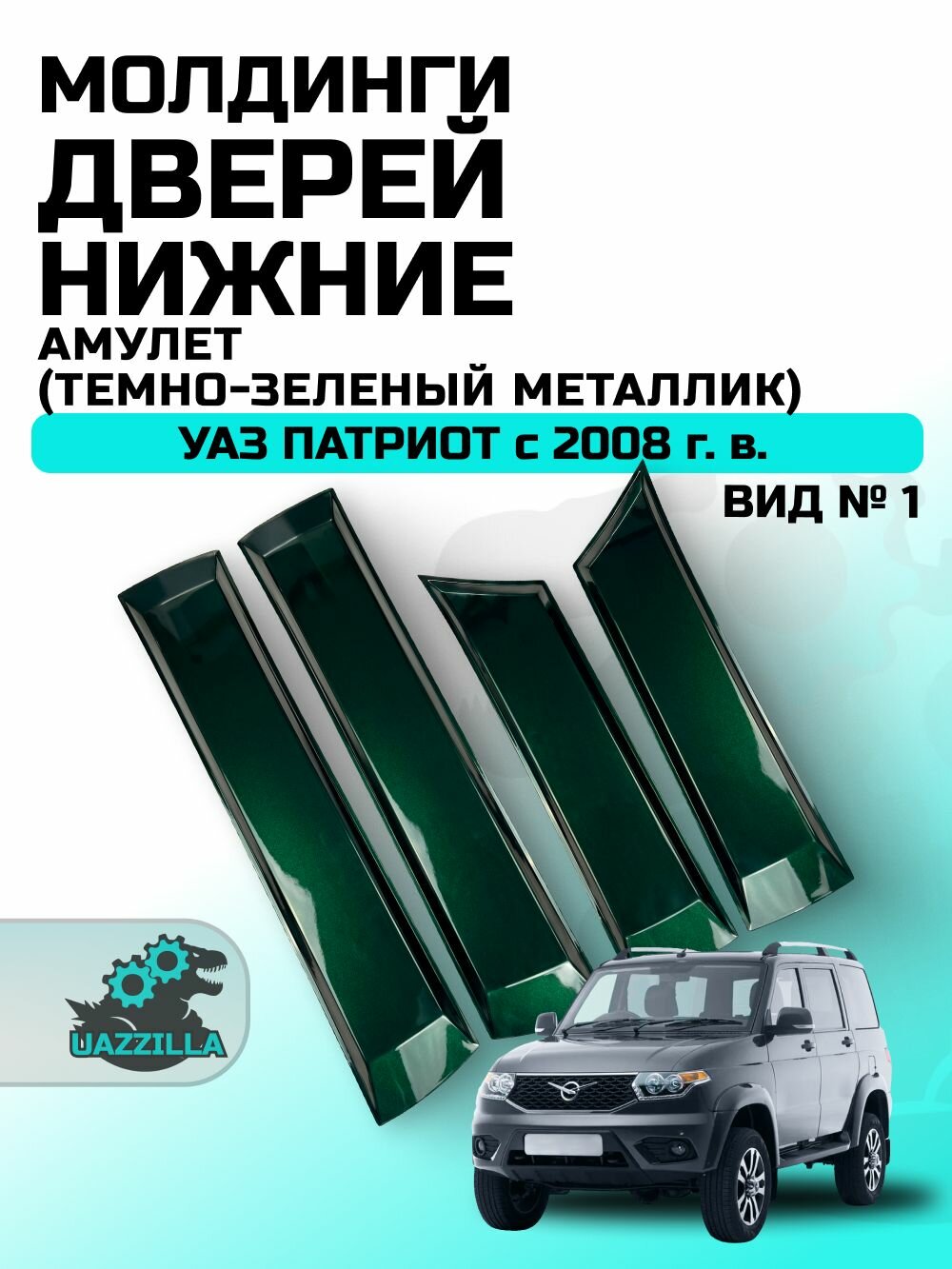 Молдинги (накладки) дверей нижние УАЗ Патриот с 2008 г. в. Вид №1 Амулет (темно-зеленый металлик)