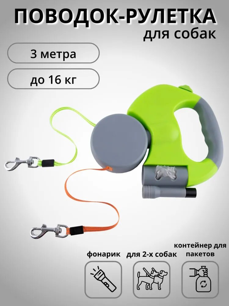 Поводок-рулетка для двух собак Nunbell, длина 3м, с фонариком и контейнером для мешков, двойной поводок, сворка для собак