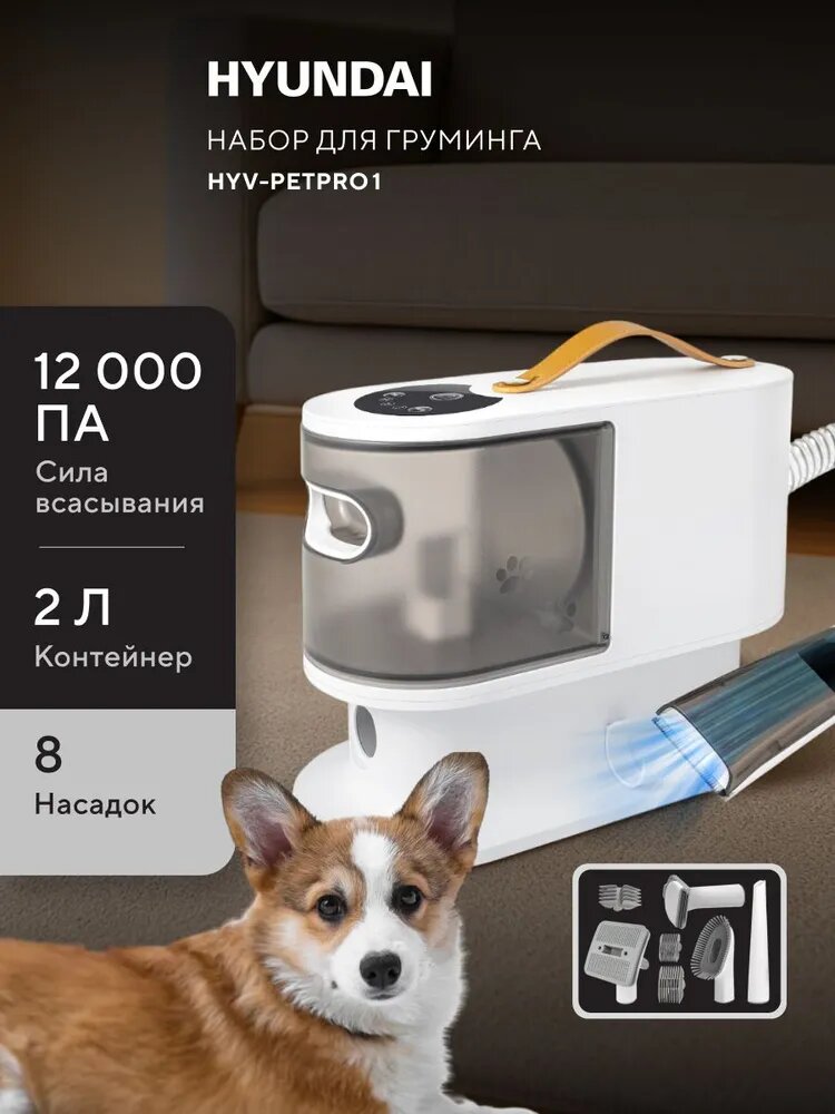 Станция груминга для кошек и собак Hyundai HYV-PETPRO1 600Вт, 8 насадок, низкий уровень шума