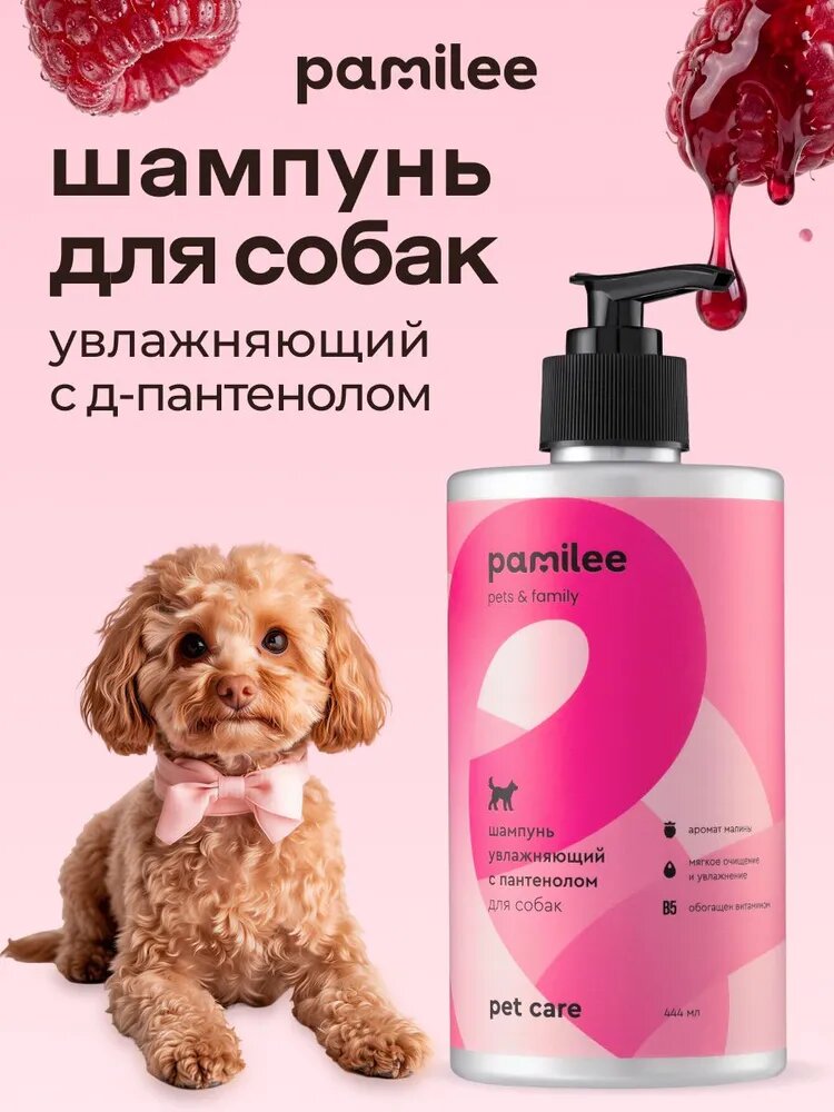 Шампунь для собак гипоаллергенный профессиональный с пантенолом, Pamilee, 444мл