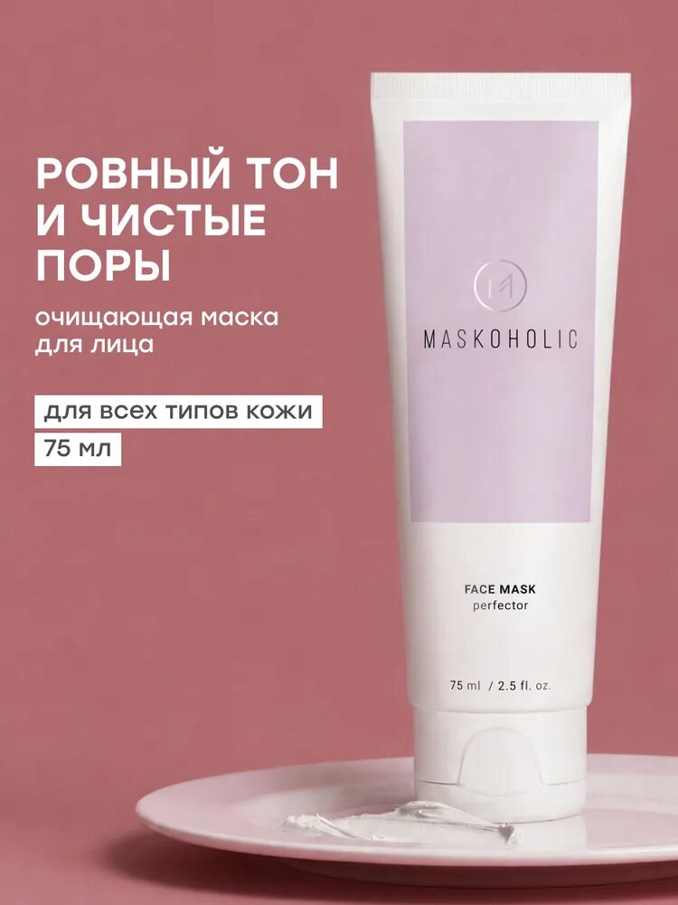 MASKOHOLIC / Маска для лица очищающая, с белой глиной и салициловой кислотой, 75 мл.