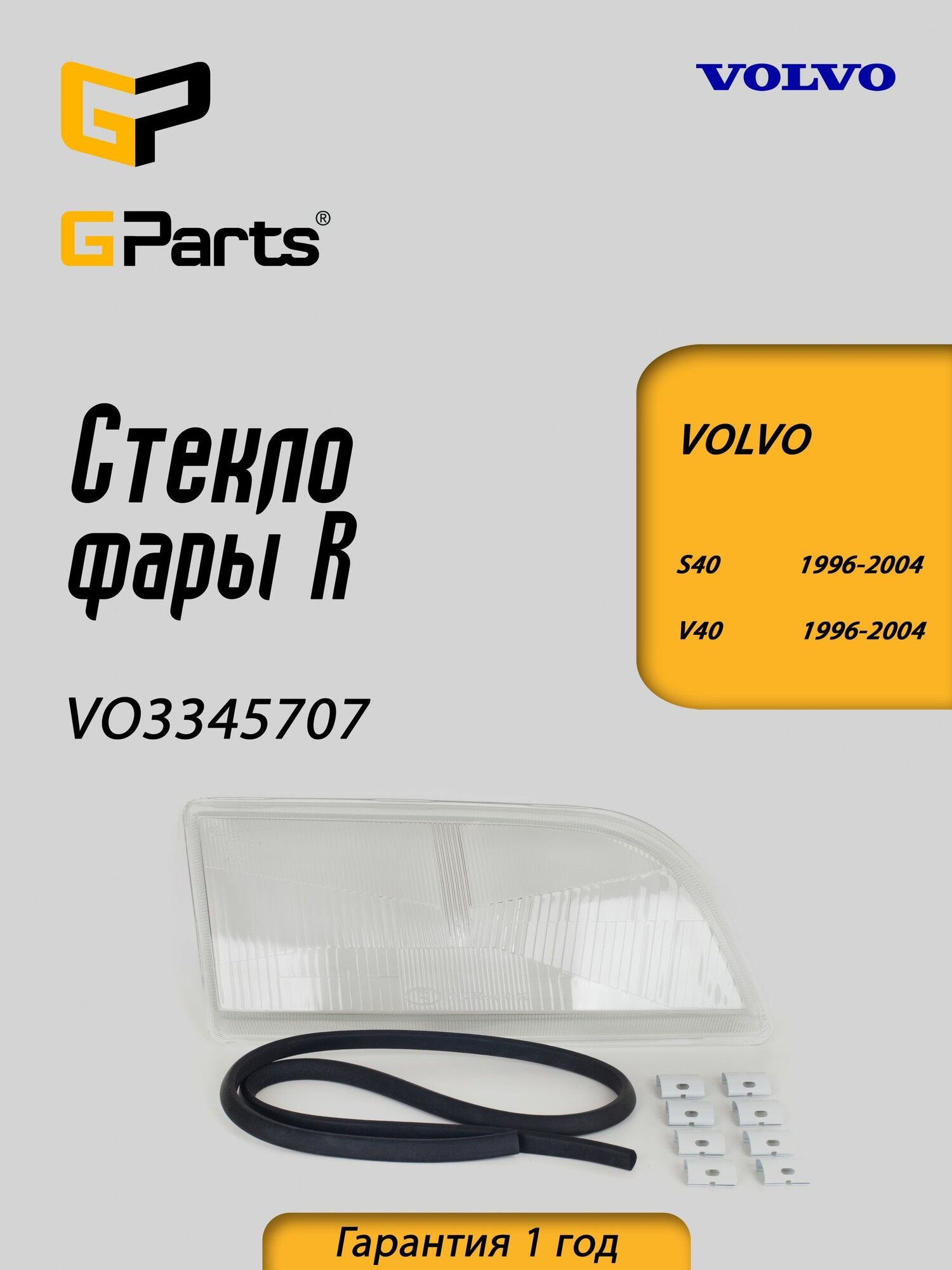 Стекло Фары, Правое GParts арт. VO3345707 для Volvo S40 (-04) V40 (-04)