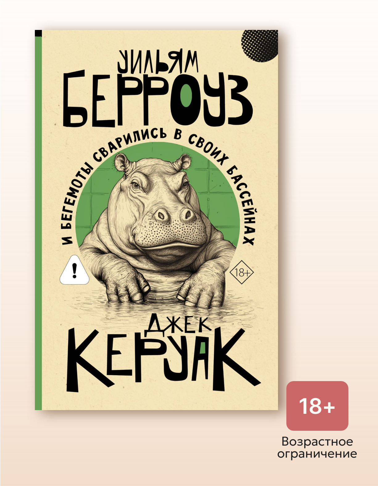Книга "И бегемоты сварились в своих бассейнах", автор Берроуз У. С, издательство Neoclassic