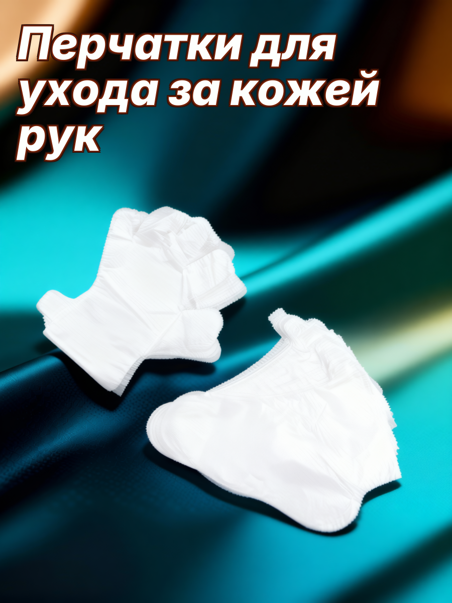 300 Штук Разнообразных Перчаток Пластиковых Накладок Для Ног Одноразовые Перчатки Для Ухода За Красотой Дома SPA 28X13CM