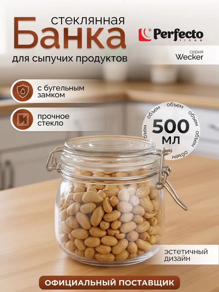 Банка стеклянная для сыпучих продуктов 500 мл с бугельным замком, герметичная, серия Wecker, PERFECTO LINEA (34-500111)