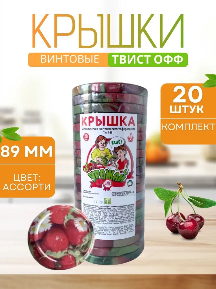 Крышки для консервирования банок винтовые закаточные 89 мм твист офф ассорти 20 шт