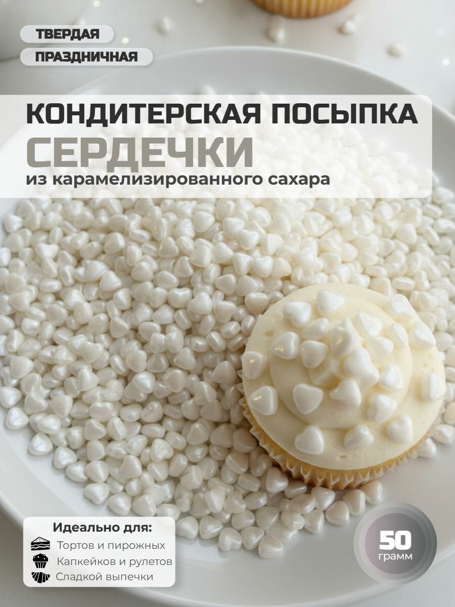 Посыпка кондитерская сахарная "Сердечки" 50 г белая