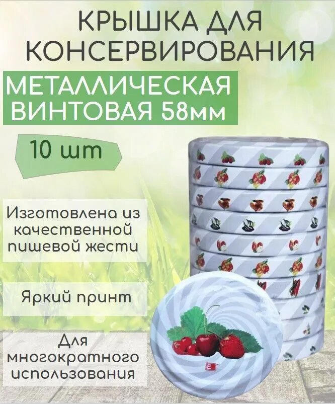 Крышка для консервирования металлическая винтовая 58 мм твист офф карусель Елабужские крышки 10 штук