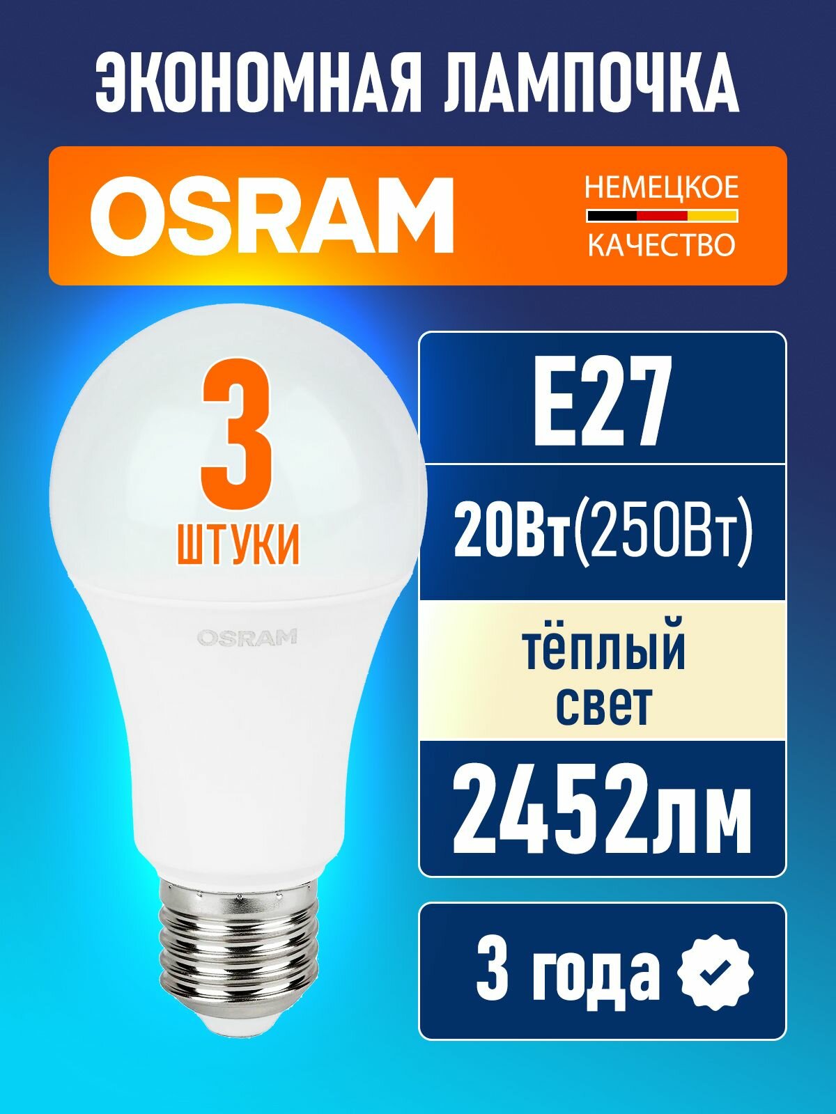Лампочки светодиодные E27 OSRAM LED Star A 2452лм 20Вт замена 250Вт 2700К тёплый свет 170-250В 3 шт
