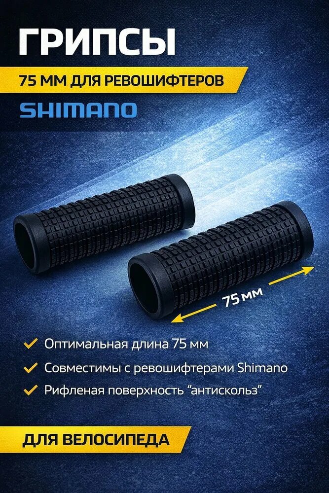 Грипсы 75 мм для ревошифтеров Shimano