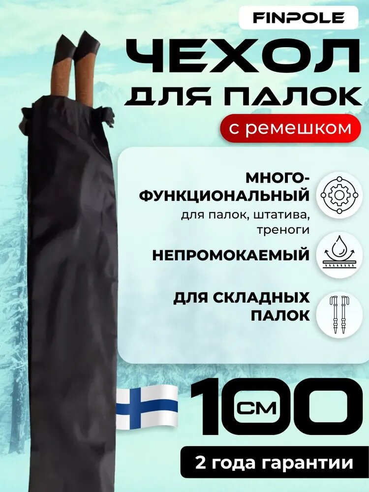Чехол для скандинавских палок Finpole, 100см