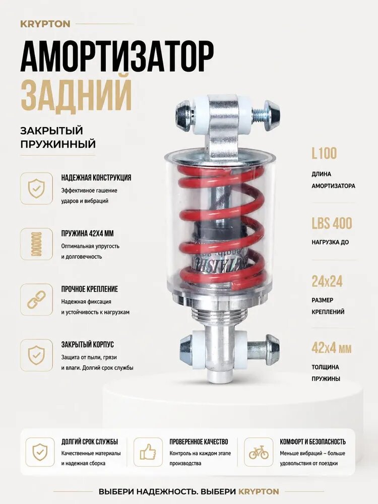 Амортизатор задний KRYPTON закрытый пружинный L100, LBS 400, 24х24, пружина 42х4мм Red