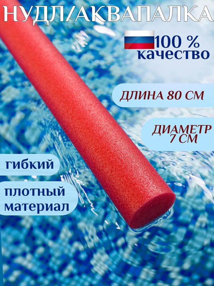 Аквапалка размер 80 х 7 см / нудл для плавания, аквааэробики / для детей