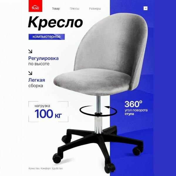 Кресло компьютерное Ami Токио серый бархат