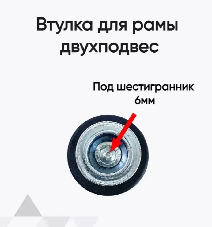 Втулка для рамы двухподвес — фото 1