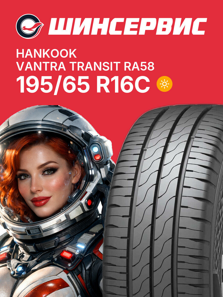 Летняя шина Hankook Vantra Transit RA58 195/65 R16C 104/102 T, летняя автомобильная резина