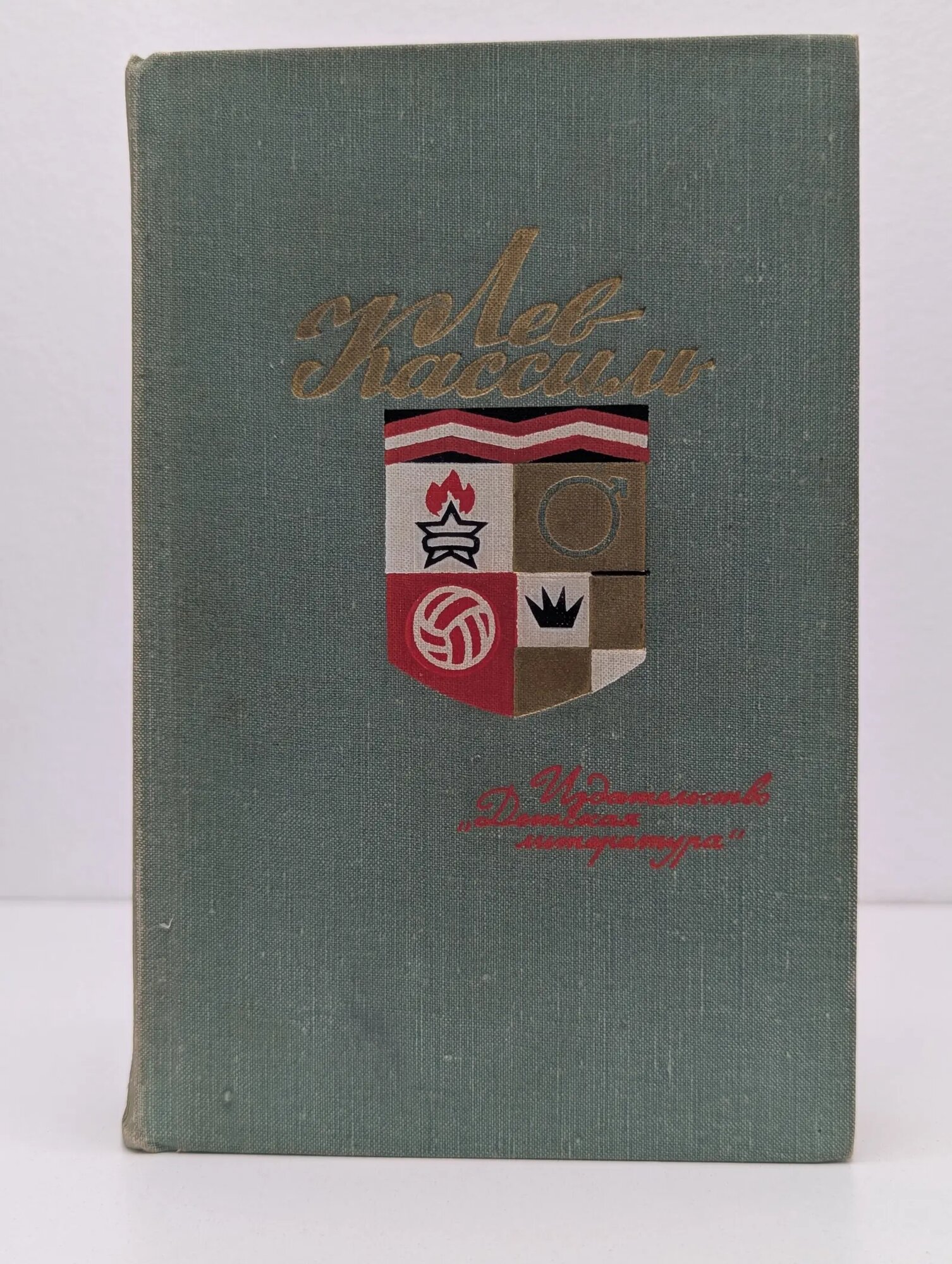 Лев Кассиль. Собрание сочинений. Том 4 Кассиль Лев Абрамович 1966