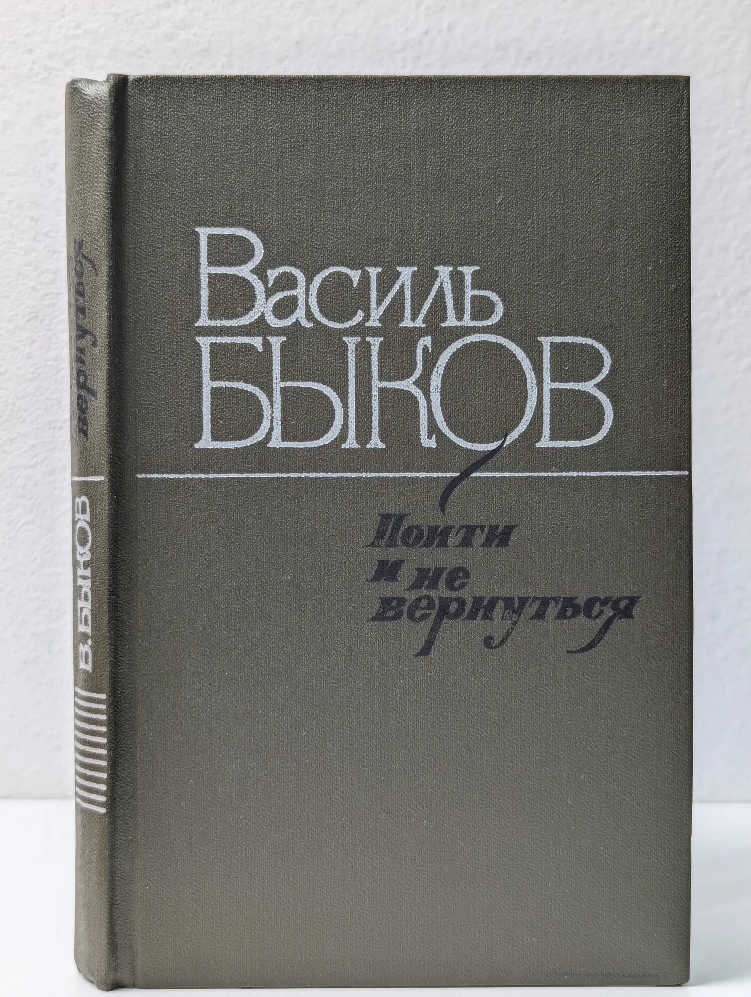 Пойти и не вернуться Быков Василь Владимирович 1980
