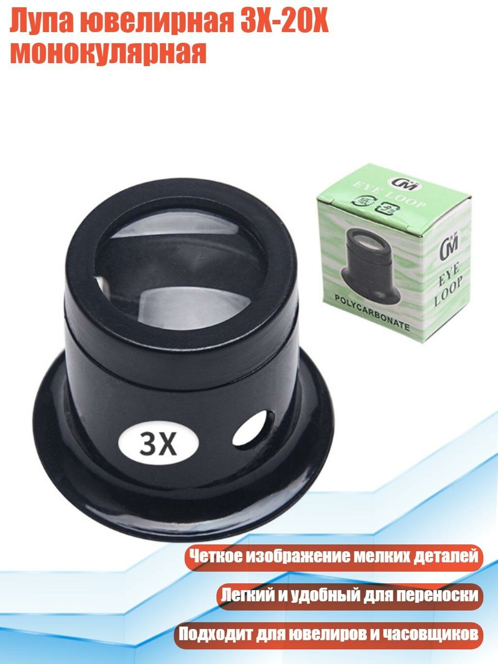Лупа ювелирная 3X-20X монокулярная, 3X