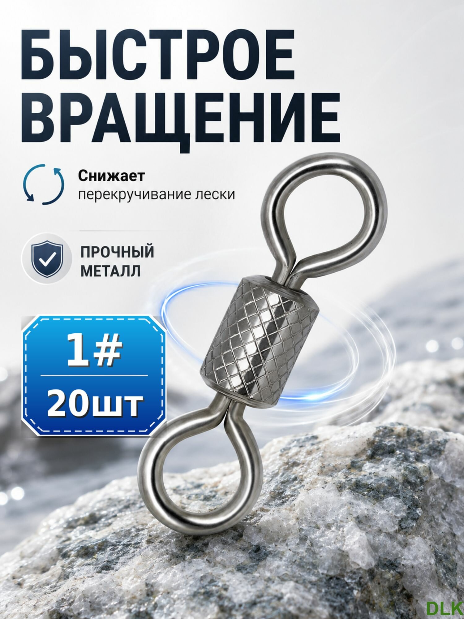 8ZiHuan_1#_20шт вертлюжок