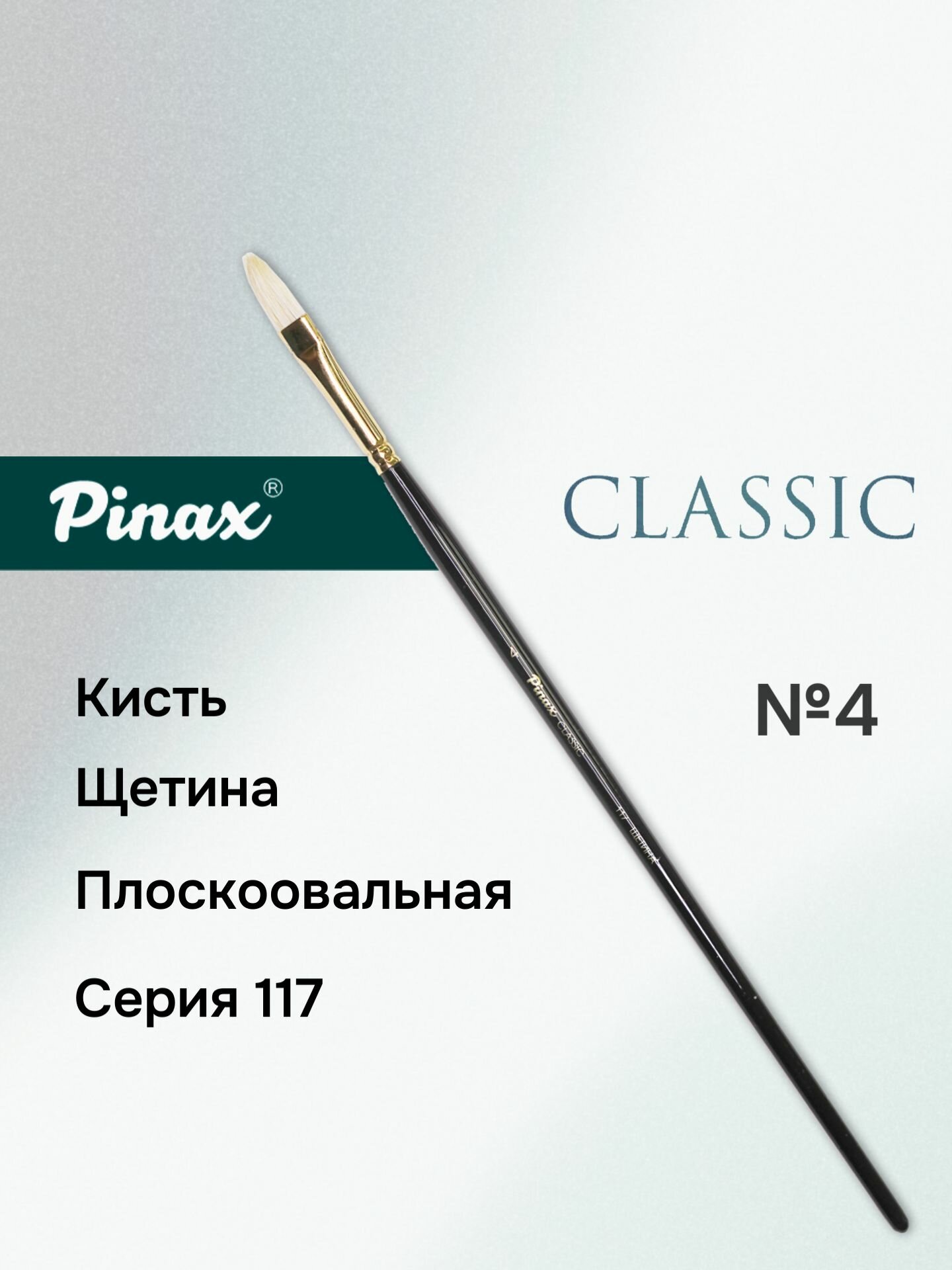 Кисть Pinax "Classic", щетина плоскоовальная на дл. ручке № 4