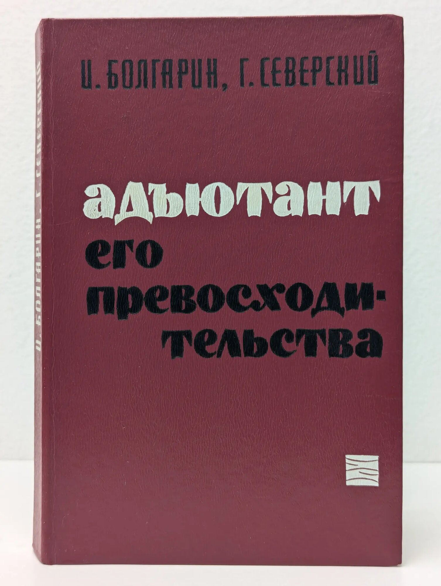 Адъютант его превосходительства Болгарин Игорь Яковлевич, Северский Георгий Леонидович 1981